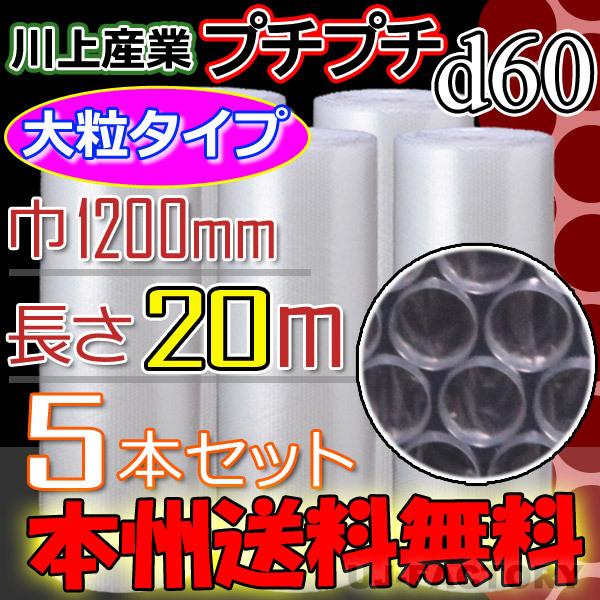 ●川上産業　大粒プチ　d60  ＜幅1200ｍｍ × 長さ20ｍ＞　5本の価格です。●対応発送方法：メーカ直送便(法人様：本州無料、北海道・沖縄・離島は対応できません。※ご注文後、修正いたします)●法人宛て以外の個人名のお届け先は、別途送料...