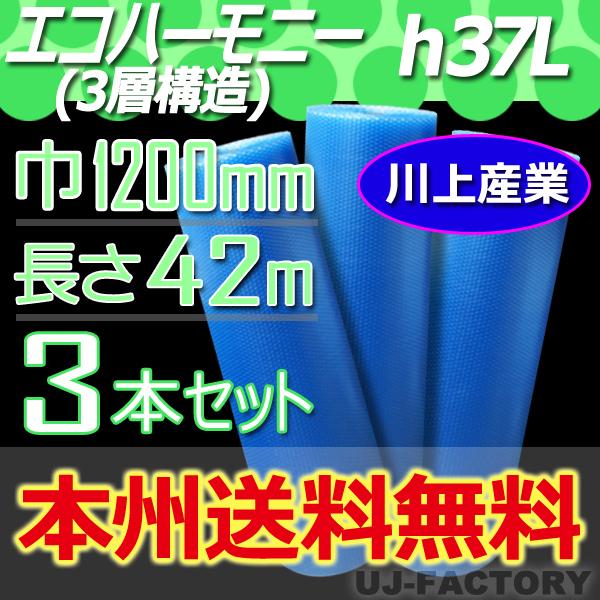★　川上産業・エコハーモニー/クリア　★H37L/ 1200mm × 42m（3層構造でもビックリ価格！）★　環境にやさしいプチプチ　★●対応発送方法：宅配便(法人様：本州無料、北海道・沖縄・離島は対応できません。※ご注文後、修正いたします...