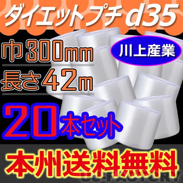 【商品に関して】●従来品の粒強度を確保しつつ、粒形状が3.5mmと低くなっている為、メール便等厚みに規制のある発送にも大活躍！●川上産業　 d35 ＜幅300ｍｍ × 長さ42ｍ＞　20本の価格です。●対応発送方法：メーカ直送便(法人様：本...
