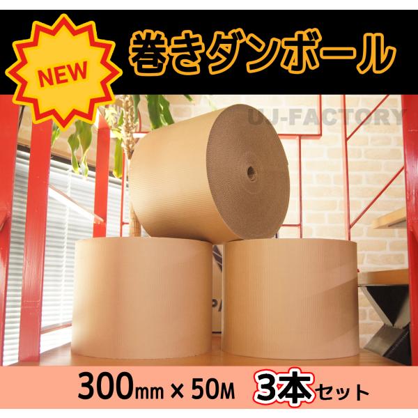 国内生産品！幅300mm×長さ50m　3本の価格です。◎材質は、丈夫なクラフトKA（表側：クラフト50ｇ×裏側：クラフトNC110ｇ）で、薄手のクラフト5号、K-4（表裏クラフト50ｇ）よりもしっかりした素材です。●対応発送方法：宅配便(地...