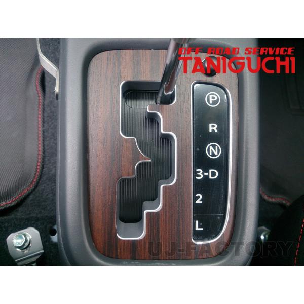 JB23-5〜10型及びJB43-4〜9型に適合。ATシフトゲートパネル部に貼るウッド調シート。コンソールボックスを取り外して貼り付け。●対応発送方法：宅配便／レターパック／定形外郵便(無料 ※ご注文後、修正いたします)