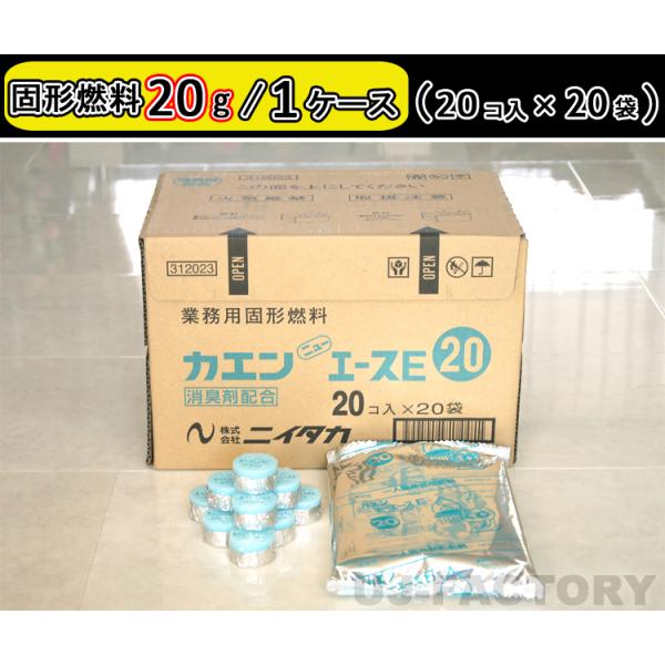 品　　名：ニイタカ・カエン ニューエースE　20製品詳細：成分：メタノールカラー：水色小分け袋： 20g 1ケース20個×20袋＝400個入サイズ/重量：約 φ38mm × H23mm / 約 20ｇ燃焼時間：（目安）約 16分00秒〜22...