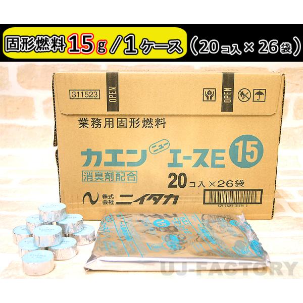 品　　名：ニイタカ・カエン ニューエースE　15製品詳細：成分：メタノールカラー：水色小分け袋： 15g 1ケース20個×26袋＝520個入サイズ/重量：約 φ38mm × H23mm / 約 15ｇ燃焼時間：（目安）約 14分30秒〜19...
