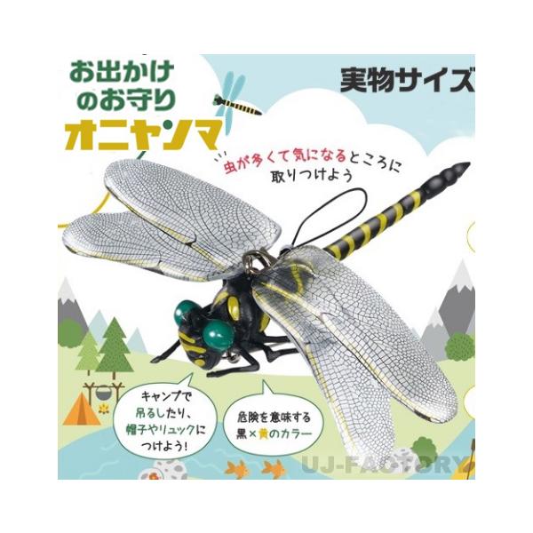 人気商品のため、再入荷はございません。お早めにご用意ください♪○お出かけのお守りオニヤンマ○虫（アブ・ハエ・ブヨ・蜂・蚊・カメムシ等）の天敵オニヤンマが実物サイズでとてもリアルに造形されています。○ストラップでカバンやロープに吊るせます！カ...