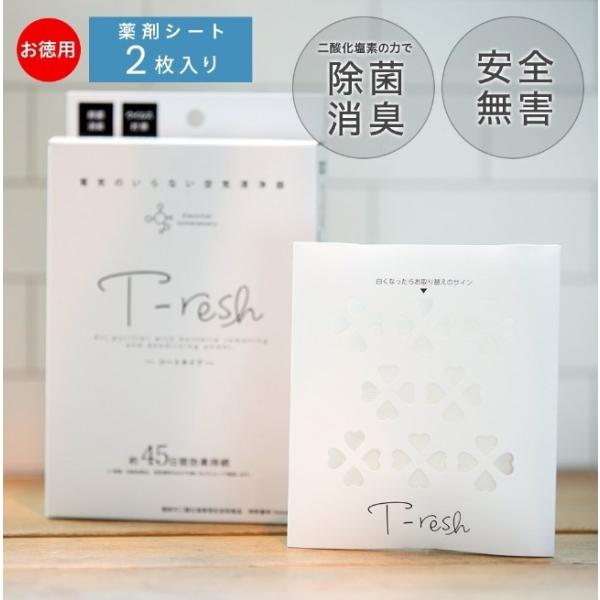 ＜商品説明＞T-resh (シートタイプ)は、特殊なフィルターにより安定的に二酸化塩素を発生させ、空気中の殺菌やウイルスの除去、腐敗臭・汚物臭・タバコ臭・ペット臭・汗臭・加齢臭などの生活臭を消臭します。シートタイプは薄く、張り付けるタイプな...