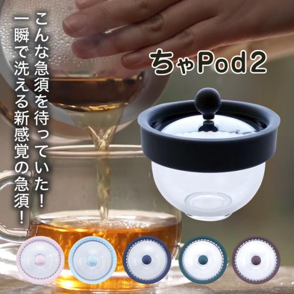 ちゃPod2！デザインも改良！カラーバリエーションも豊富に♪ こんな急須を待っていた！お茶も珈琲もOK！洗う手間が大幅減！一瞬で洗える新感覚の急須！◎こんな風に思ったことないですか？急須、茶こしを洗うのがおっくうだ。お茶が好きだがティーパッ...