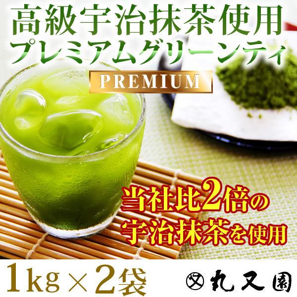 当社比２倍の高級宇治抹茶を使用したプレミアムグリーンティです。抹茶をより感じることのできる抹茶好きにはたまらない逸品です。夏にピッタリ！宇治抹茶使用の宇治茶老舗のグリーンティです。水と氷でグリーンティ、ミルクと合わせて抹茶オレ、バニラアイス...