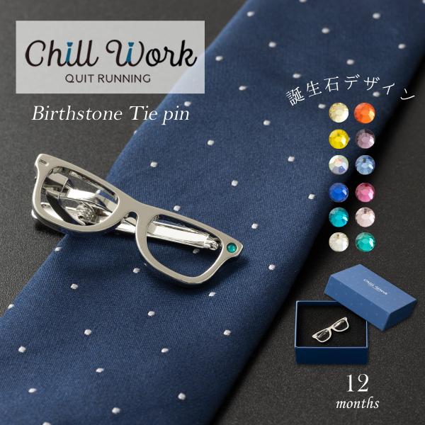 CHILL WORKBIRTHSTONE TIE CLIP 【GLASSES】チルワーク誕生石ネクタイピン メガネモチーフ メガネモチーフに、誕生石カラーのワンポイント。ちょっとした遊び心で、胸元に個性をプラス。誕生日ギフトや自分用にもぴっ...