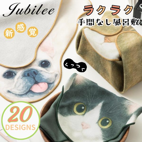 JUBILEE FUROSHIKI CATS AND DOGS DESIGNくるっと巻いて、ピタッと包む。らくらく手間なし風呂敷ピタッと包んで、ほどけない。新感覚のらくらく手間なし風呂敷ににゃんともかわいい思わず笑顔になる犬猫デザインが登場...