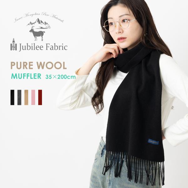 Jubilee FabricPURE WOOL MUFFLERジュビリー ファブリックピュアウール100％ マフラー 35×200 cm 内モンゴル産 ピュアウール100％ マフラー 　　チクチクしない肌触りの良い上質なマフラーは、一枚は持...