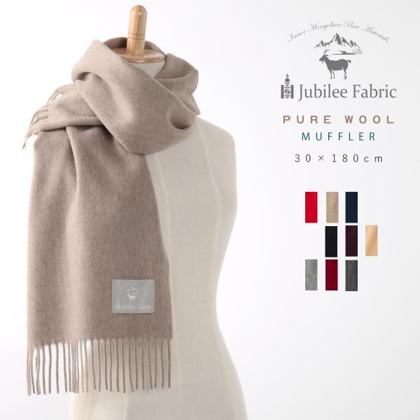 JUBILEE FABRIC PURE WOOL 100% SCARFジュビリーファブリックプレーンカラー マフラー 30×180 cmピュアウール100％世界最高峰の内モンゴル産ピュアウールを 贅沢に使用したJubilee Origina...