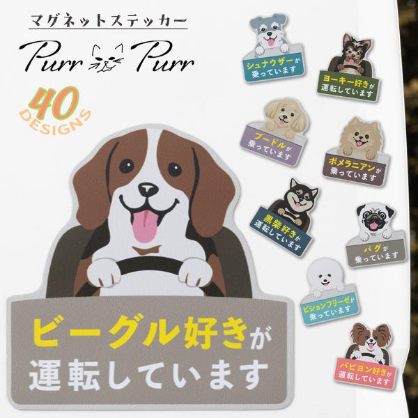 Purr PurrDOG MAGNET STICKERパーパー ドッグマグネットステッカー犬好きによる、犬好きのためのカー・マグネット。 　　　お気に入りの犬種を車に貼れば、いつものドライブがもっと楽しく、自分らしく。「好き」をのせて、今日...