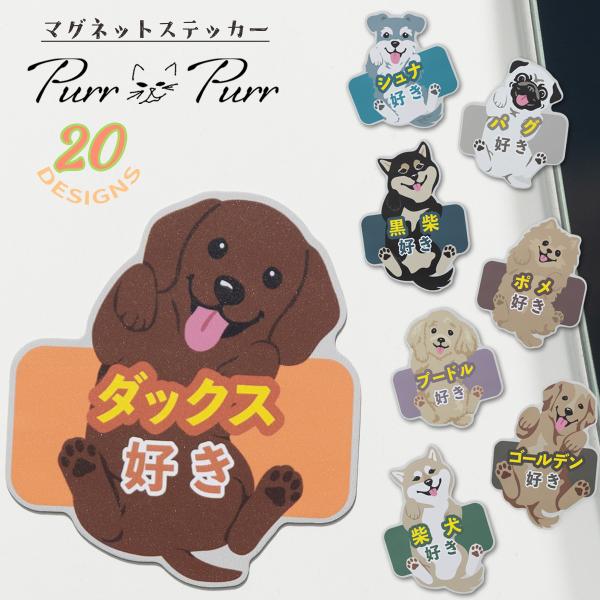 Purr PurrDOG MAGNET STICKERパーパー ドッグマグネットステッカー犬好きによる、犬好きのためのカー・マグネット。 　　　お気に入りの犬種を車に貼れば、いつものドライブがもっと楽しく、自分らしく。「好き」をのせて、今日...