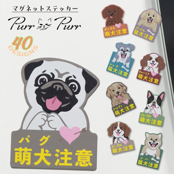 Purr PurrDOG MAGNET STICKERパーパー ドッグマグネットステッカー番犬気分、全開。犬種別「猛犬注意」「萌犬注意」マグネット 　　　見た目はキュート、中身はガードマン。 　　　思わず笑顔になる、犬好きさんのためのデザイ...