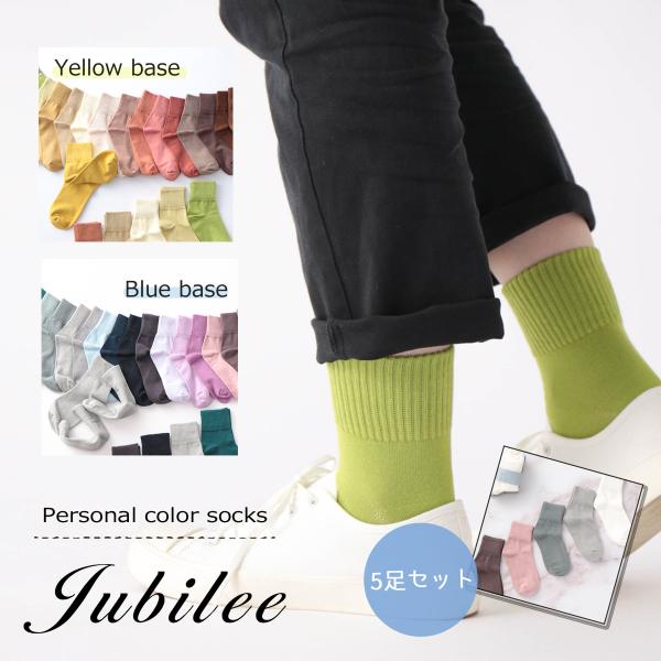 JUBILEE PERSONAL COLOR 5PIECE SETジュビリー パーソナルカラーソックス 5足セットイエローベース、ブルーベースのパーソナルカラーで選べる５足セットのソックスです。自分のパーソナルカラーで選ぶのはもちろん、お好...