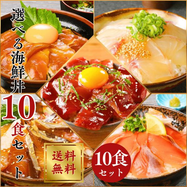 【商品名】海鮮丼 冷凍 海鮮ギフト 10食セット◆解凍5分で、本格的な海鮮丼本商品は冷凍商品で、調理不要です。流水解凍たった5分で、ごはんに乗せて丼としてお召し上がり頂けます。◆使いやすい個包装個包装で冷凍保存のため、常備食としてもおすすめ...