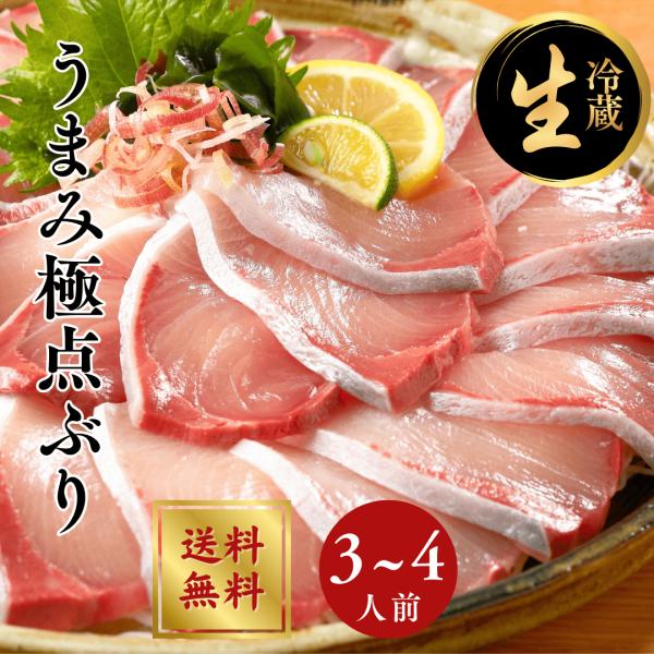 【商品名】ぶり 刺身 刺身柵 鰤しゃぶ 約3〜4人前 冷蔵◆鮮度そのまま、一度も凍らせない冷蔵(生)でお届け鮮度にこだわった「生」のお刺身を、到着後、解凍なしですぐにお召し上がり頂けます。◆安心・安全な商品各種衛生検査を実施。検査基準をクリ...