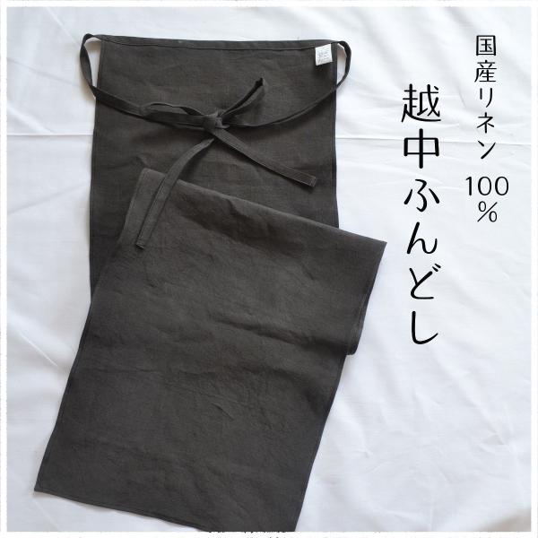 国内製造リネン100％の生地で作った越中ふんどしです。■特徴麻（リネン）は空気を多く含み、余分な湿気を蒸散するため、調温・調湿性に優れています。リネンは素早く汗を吸収し、乾きも早い。涼しげでシャリッとした手触りと光沢感が魅力的です。遠州独自...