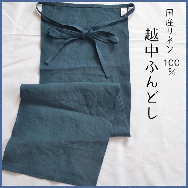 国内製造リネン100％の生地で作った越中ふんどしです。■特徴麻（リネン）は空気を多く含み、余分な湿気を蒸散するため、調温・調湿性に優れています。リネンは素早く汗を吸収し、乾きも早い。涼しげでシャリッとした手触りと光沢感が魅力的です。遠州独自...