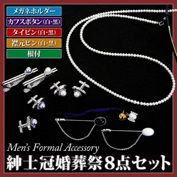Men’s Formal Accessory紳士冠婚葬祭８点セット・メガネホルダー・カフスボタン（白・黒）・タイピン（白・黒）・襟元ピン（白・黒）・根付婚儀にも葬儀にもお使いいただける身嗜みを高めるアクセサリーのセットフォーマルの席での身嗜...
