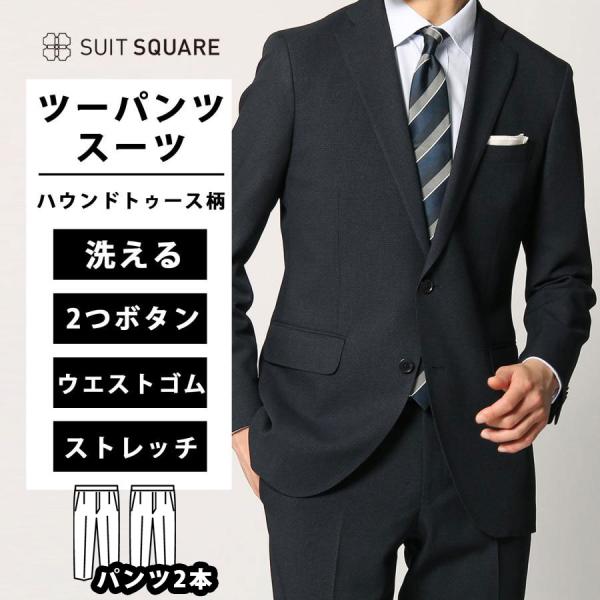 【色】ネイビー【ブランド】SUIT SQUARE(スーツスクエア)秋冬 形態安定 ウォッシャブル 2WAYストレッチ 2つボタンシングル お手入れ簡単 自転車 通勤 仕事 ウエストゴム ビジネス カジュアル