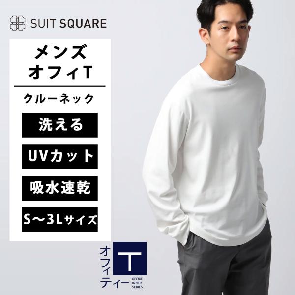 【色】ホワイト系【柄】無地【機能】ウォッシャブル、UVカット、吸汗/速乾【ブランド】SUIT SQUARE(スーツスクエア)　UNIVERSAL LANGUAGE(ユニバーサルランゲージ)【着用シーズン】秋冬【サイズ】S、M、L、LL、3L
