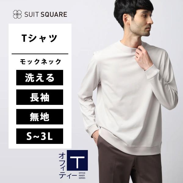 【色】グレー系【柄】無地【機能】吸汗/速乾、UVカット、ウォッシャブル【ブランド】SUIT SQUARE(スーツスクエア)　UNIVERSAL LANGUAGE(ユニバーサルランゲージ)【着用シーズン】秋冬【サイズ】S、M、L、LL、3L