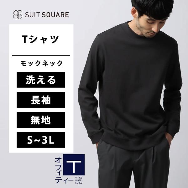 【色】ブラック系【柄】無地【機能】吸汗/速乾、UVカット、ウォッシャブル【ブランド】SUIT SQUARE(スーツスクエア)　UNIVERSAL LANGUAGE(ユニバーサルランゲージ)【着用シーズン】秋冬【サイズ】S、M、L、LL、3L