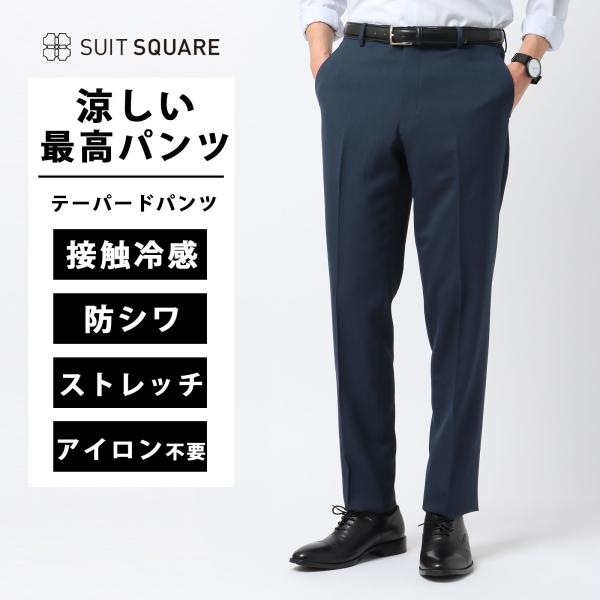 【色】ネイビー系【柄】無地【機能】2WAYストレッチ、形態安定、ウォッシャブル、ノンアイロン、防シワ、吸汗/速乾【ブランド】SUIT SQUARE(スーツスクエア)　UNIVERSAL LANGUAGE(ユニバーサルランゲージ)【着用シーズ...