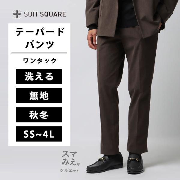 【色】ブラウン系【柄】無地【機能】ウォッシャブル、2WAYストレッチ、防シワ【ブランド】SUIT SQUARE(スーツスクエア)　UNIVERSAL LANGUAGE(ユニバーサルランゲージ)【着用シーズン】秋冬【サイズ】SS、S、M、L、...