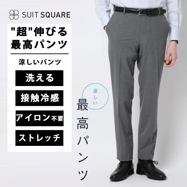 【色】グレー系【柄】無地【機能】形態安定、清涼、ウォッシャブル、2WAYストレッチ、防シワ、吸汗/速乾、ノンアイロン【ブランド】SUIT SQUARE(スーツスクエア)　UNIVERSAL LANGUAGE(ユニバーサルランゲージ)【着用シ...