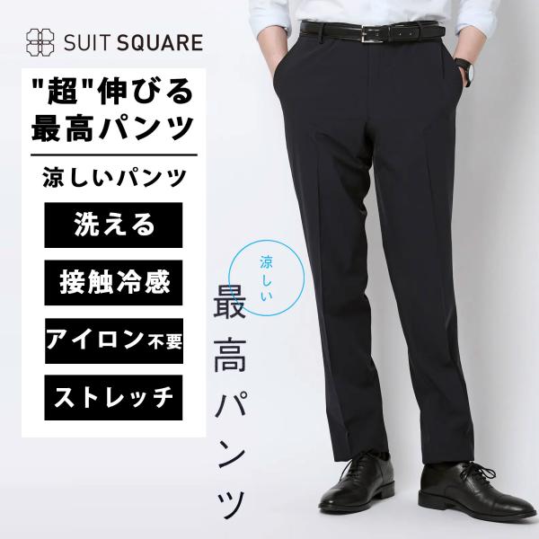 【色】ブラック系【柄】無地【機能】形態安定、清涼、ウォッシャブル、2WAYストレッチ、防シワ、吸汗/速乾、ノンアイロン【ブランド】SUIT SQUARE(スーツスクエア)　UNIVERSAL LANGUAGE(ユニバーサルランゲージ)【着用...