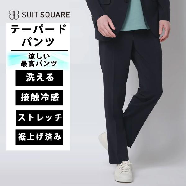 【色】ネイビー系【柄】無地【機能】清涼、ウォッシャブル、2WAYストレッチ、防シワ、吸汗/速乾【ブランド】SUIT SQUARE(スーツスクエア)　UNIVERSAL LANGUAGE(ユニバーサルランゲージ)【着用シーズン】春夏【サイズ】...