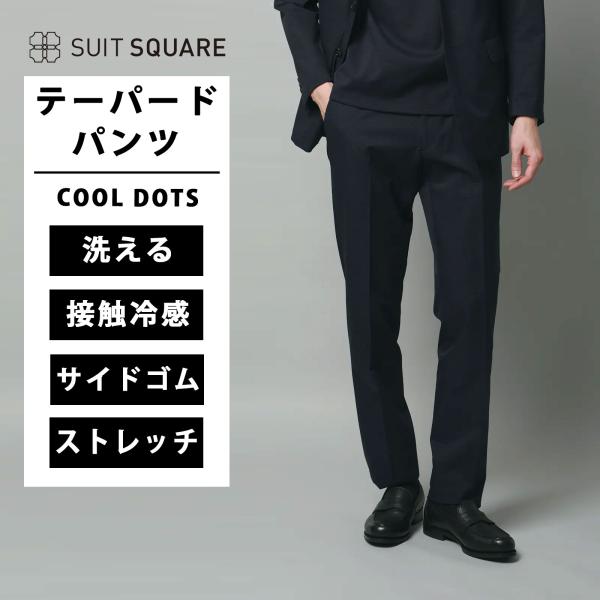 【色】ネイビー系【柄】織柄【機能】清涼、ウォッシャブル、2WAYストレッチ【ブランド】SUIT SQUARE(スーツスクエア)　UNIVERSAL LANGUAGE(ユニバーサルランゲージ)【着用シーズン】春夏【サイズ】S、M、L、LL、3L