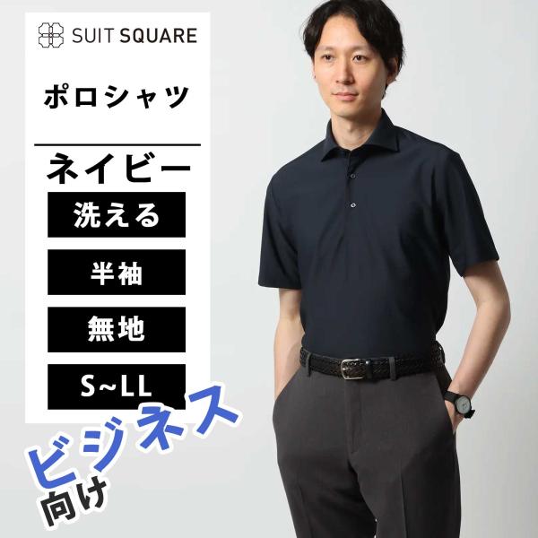 【色】ネイビー系【柄】無地【機能】ウォッシャブル、形態安定、ストレッチ、ノンアイロン、吸汗/速乾【ブランド】SUIT SQUARE(スーツスクエア)　UNIVERSAL LANGUAGE(ユニバーサルランゲージ)【サイズ】S、M、L、LL【...
