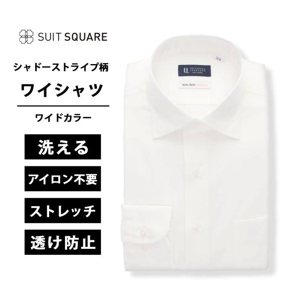 【色】ホワイト系【柄】シャドーストライプ【機能】形態安定、ウォッシャブル、ストレッチ、ノンアイロン、防シワ【ブランド】SUIT SQUARE(スーツスクエア)　UNIVERSAL LANGUAGE(ユニバーサルランゲージ)【サイズ】37-8...