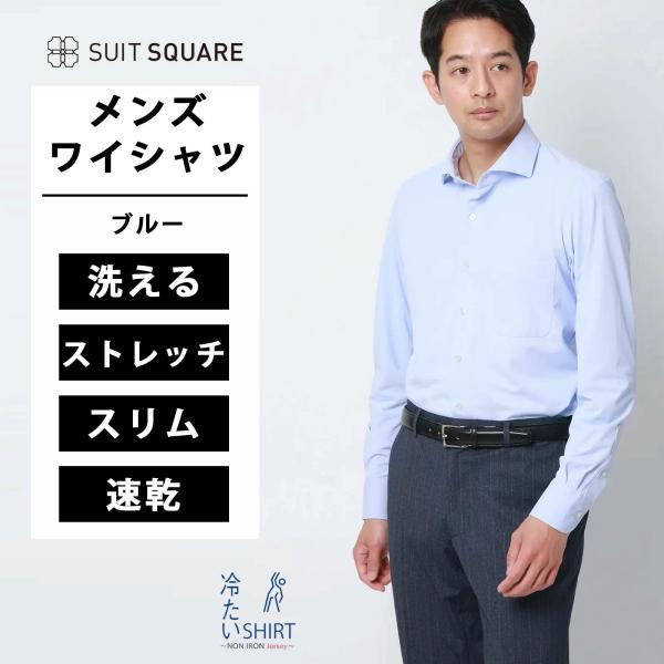 【色】ブルー系【柄】無地【機能】清涼、ウォッシャブル、UVカット、2WAYストレッチ、ノンアイロン、防シワ、吸汗/速乾【ブランド】SUIT SQUARE(スーツスクエア)　UNIVERSAL LANGUAGE(ユニバーサルランゲージ)【着用...