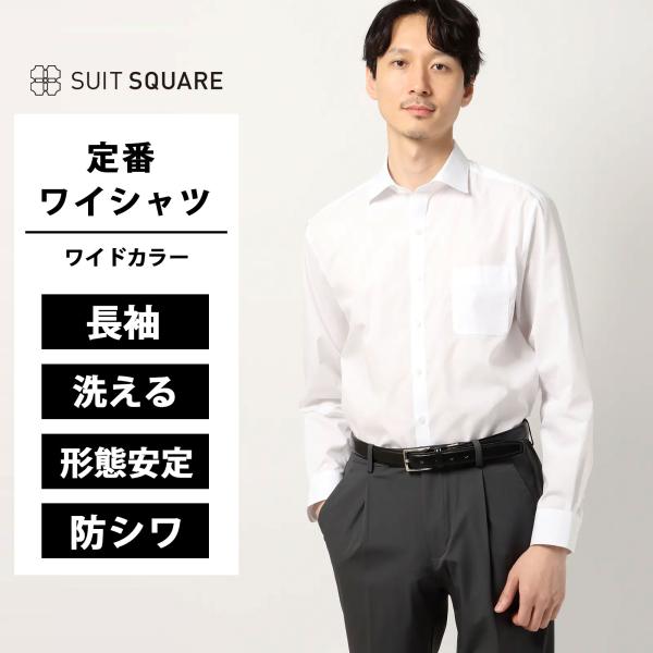 【色】ホワイト系【柄】無地【機能】ウォッシャブル、形態安定【ブランド】SUIT SQUARE(スーツスクエア)　UNIVERSAL LANGUAGE(ユニバーサルランゲージ)【サイズ】S、M、L、LL、3L インターン 転職 フレッシャーズ...