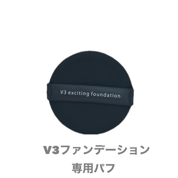 【商品説明】「V3エキサイティングファンデーション」「V3シャイニングファンデーション」専用のパフです。ポンポンとスタンプするようにご使用ください。※詳しくはメーカーのホームページをご覧ください。※こちらの商品はパフのみです。ケース・レフィ...