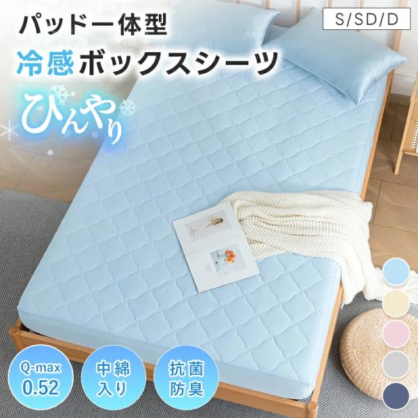 【商品名】パッドー体型 冷感ボックスシーツ【サイズ】100×200cm【生地】表地:ポリエステル100%裏地:ポリエステル100%側生地:ポリエステル100%【中材】ポリエステルわた【生産国】中国（日本国内デザイン・企画）