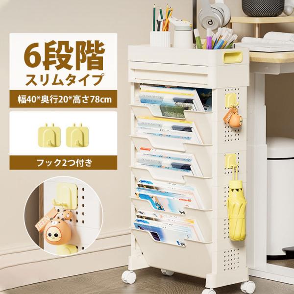 商品詳細:カラー:/A01サイズ:/F商品説明6段式のマガジンラックで、収納力抜群！段数の調節可能な６段式ラック。工具不要で簡単に組み立て可能。ブックエンド付きなので、雑誌の折れ曲がりや滑り落ちがなく、きれいに収納できます。筆記用具や手帳な...
