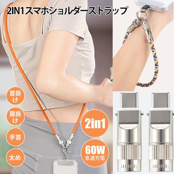 商品詳細:カラー:/レインボーカラーサイズ:/手首ストラップ(30cm）/ショルダーストラップ(120cm）商品説明ストラップと充電ケーブルが 1 本に融合普段はスマホストラップとして使用し、充電が必要な時は PD60W 対応の充電ケーブル...