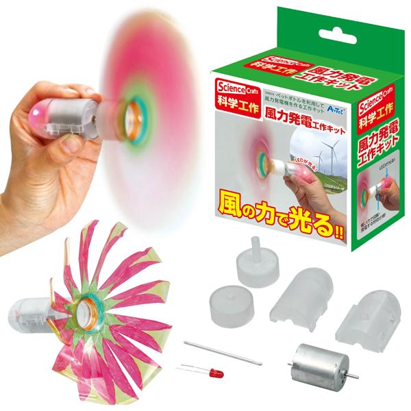 アーテック ArTec 風力発電工作キット