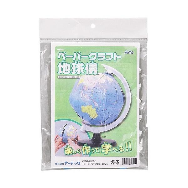 アーテック ArTec ペーパークラフト地球儀