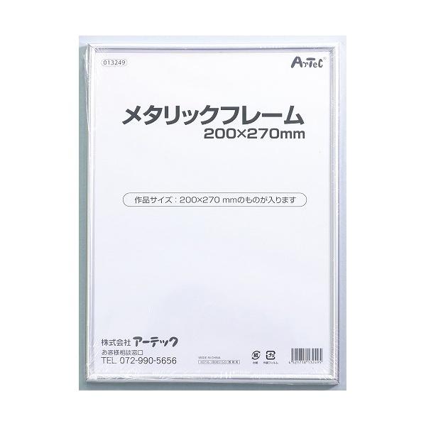 【2個セット】 アーテック ArTec メタリックフレーム 200X270