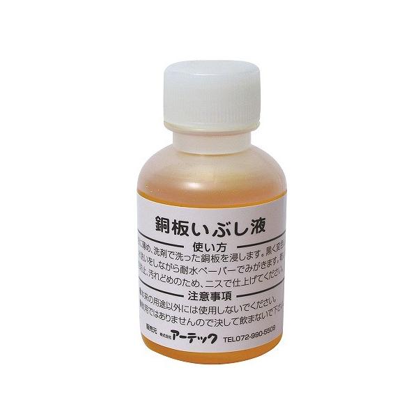 アーテック ArTec いぶし液 ( 50ML )