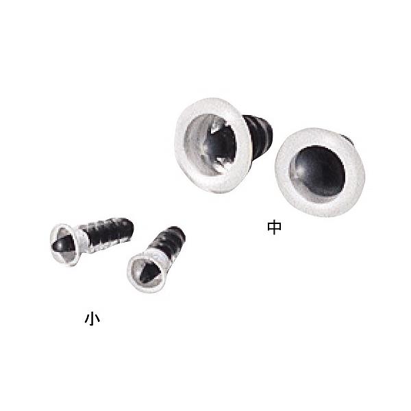 【2個セット】 アーテック ArTec 目玉 小 5対 ( 10個入 )