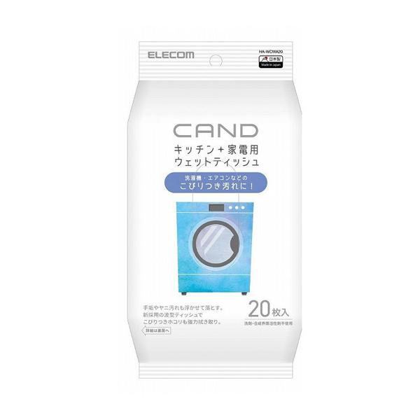 JAN：4549550114998型番：HA-WCWA20新しい、キッチン・家電のためのクリーナーシリーズ“CAND(カンド)”。 洗濯機・エアコンなど、ヤニ汚れ等の黄ばみやこびりついたホコリ汚れ、手垢など、しつこい汚れを一気に拭き取る洗濯...