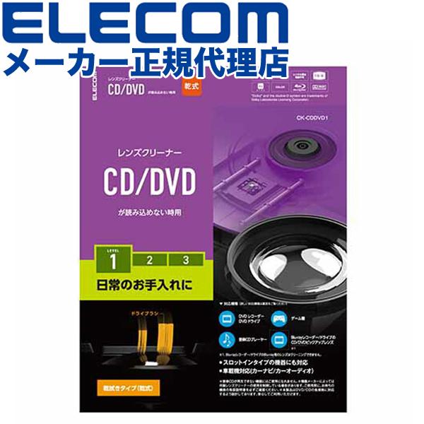 エレコム CK-CDDVD1 DVDレンズクリーナー CD プレイヤー ドライブ 初期トラブル用 乾式 ほこり クリーニング エラー 予防 約50回使用可能