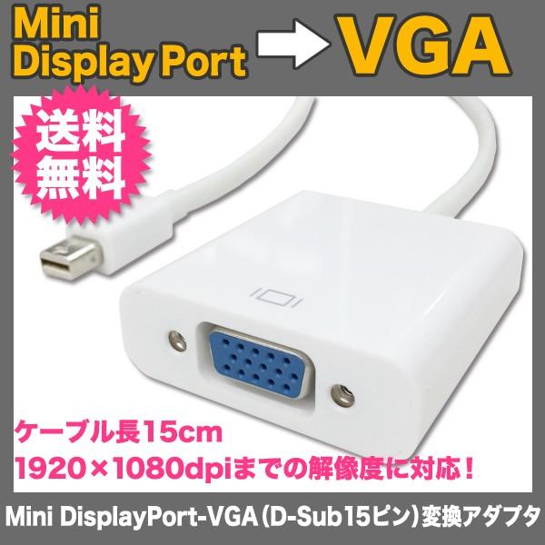 Mini Display Port　- VGA 変換ケーブル　miniDP→VGAケーブル 変換コネクタケーブル　UL.YN